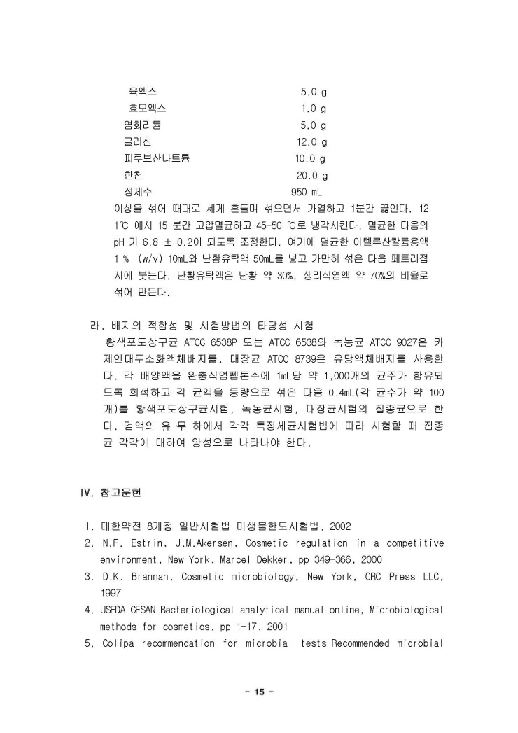화장품의 미생물한도 기준 및 시험방법 가이드라인 네이버 블로그